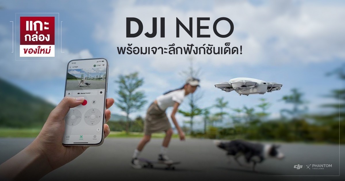 แกะกล่องของใหม่ DJI NEO พร้อมเจาะลึกฟังก์ชันเด็ด