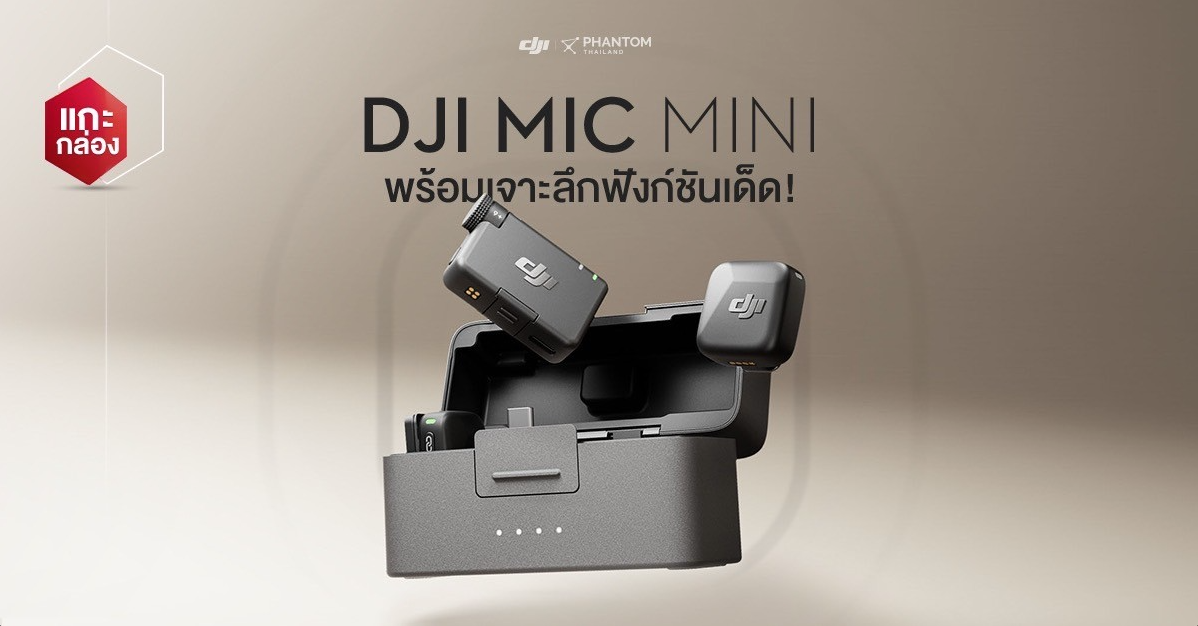 แกะกล่อง DJI MIC Mini พร้อมเจาะลึกฟังก์ชันเด็ด!